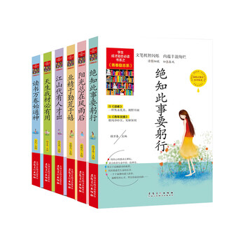 成长必读青春励志 中小学生课外阅读全6册12-18岁 绝知 阳光 业精 江山 天生 读书