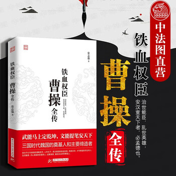 【重庆中法图】正版 铁血权臣 曹操全传常志强历代帝王传记三国时代魏国挟天子令诸侯东汉周瑜刘备关羽曹丕
