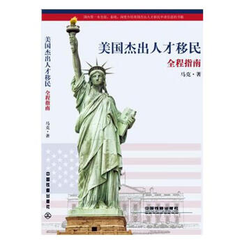 美国杰出人才移民全程指南 社会科学 马克著 中国铁道出版社 9787113250225