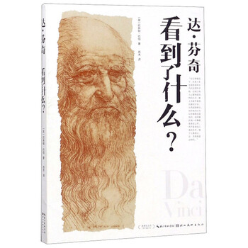 达芬奇看到了什么？/盖博瓦丛书