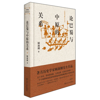 论巴蜀与中原的关系