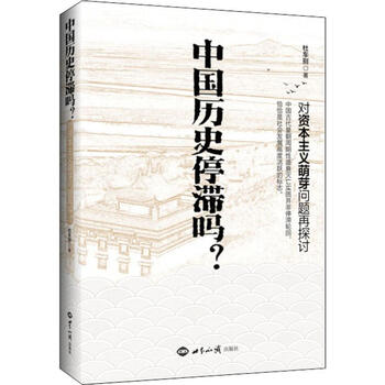 中国历史停滞吗? 对资本主义萌芽问题再探讨