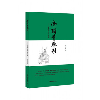帝国青春期--从秦始皇到王莽