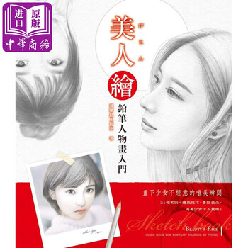 美人绘 铅笔人物画入门：用一枝铅笔，凝伫青春容颜 港台原版 飞乐鸟工作室 	枫书坊文化