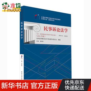 自考教材-民事诉讼法学（2016年版）