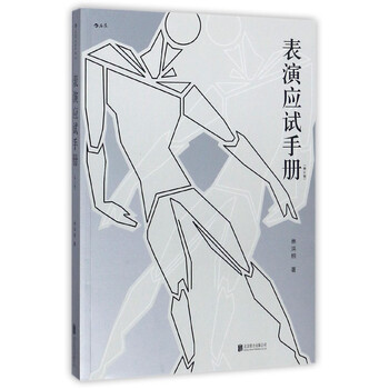 表演应试手册(修订版)