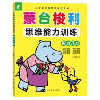 蒙台梭利思维能力训练：智力开发