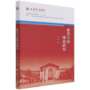 体育立法理论研究 姜 熙