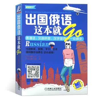 出国俄语这本就GO 走遍俄罗斯俄语口语入门书