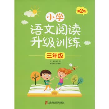 小学语文阅读升级训练 3年级 第2版