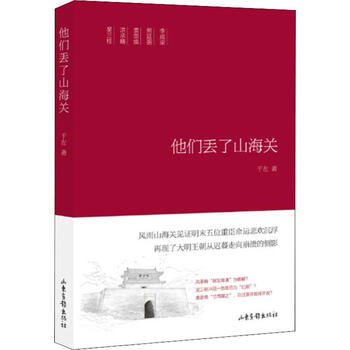 他们丢了山海关