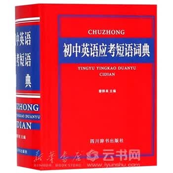 新华书店 初中英语应考短语词典(精) 编者:廖群英
