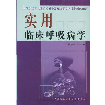 实用临床呼吸病学邓伟吾