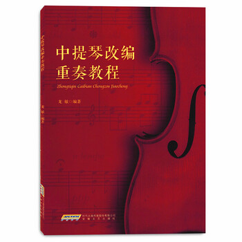 正版 中提琴改编重奏教程（本科教材）9787539663388