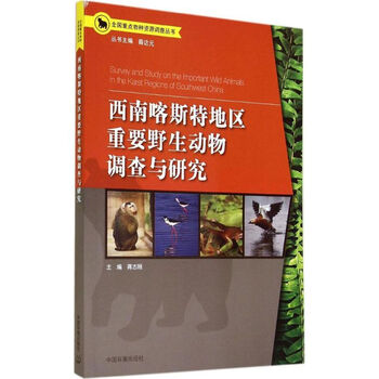 西南喀斯特地区重要野生动物调查与研究