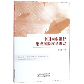 中国商业银行集成风险度量研究