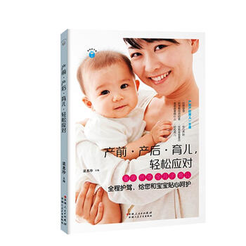 产前·产后·育儿，轻松应对:备孕 怀孕 坐月子育儿全程护驾，给您和宝宝贴心呵护 梁惠珍
