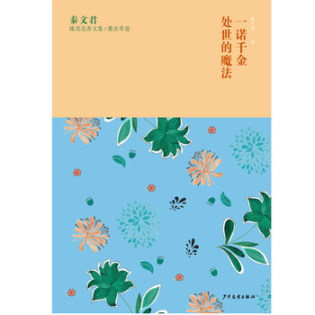 秦文君臻美花香文集薰衣草卷 一诺千金 处事的魔法