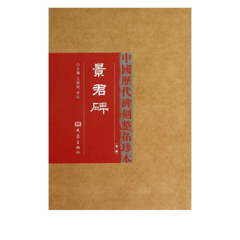 景君碑(*辑)(精)/中国历代碑刻整拓珍本