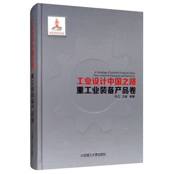 工业设计中国之路·重工业装备产品卷