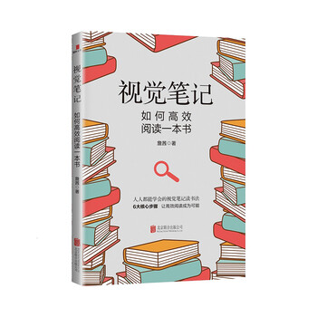 视觉笔记：如何高效阅读一本书