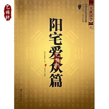 包邮】阳宅爱众篇 张觉正 文白对照 足本全译 世界知识出版社