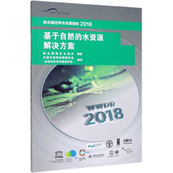 基于自然的水资源解决方案(联合国世界水发展报告2018)