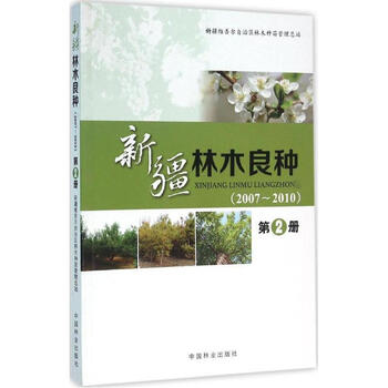 新疆林木良种(2007-2010)第2册