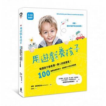 台版 用游戏养孩子 每个孩子都是的创意家观念管教开发智力训练