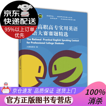 【新华书店 图书正版】全国高职高专实用英语口语大赛赛题精选 大赛组委会 编 高等教育出版社 9787040446487