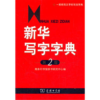 新华写字字典(第2版)