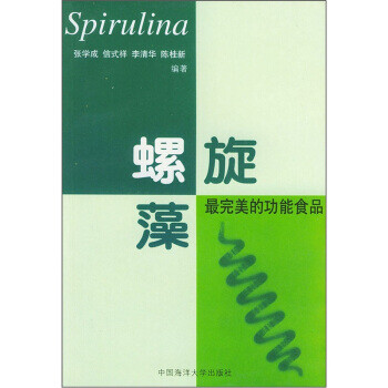 螺旋藻:完美的功能食品 张学成 等 著