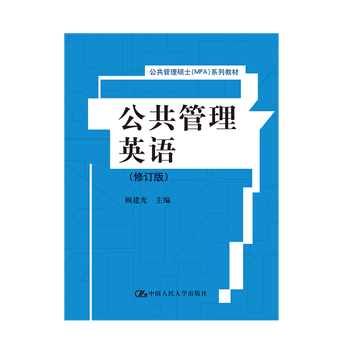 【人大社直营】公共管理英语（修订版）/顾建光