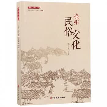 徐州民俗文化/徐州历史文化丛书
