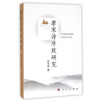 唐宋诗序跋研究