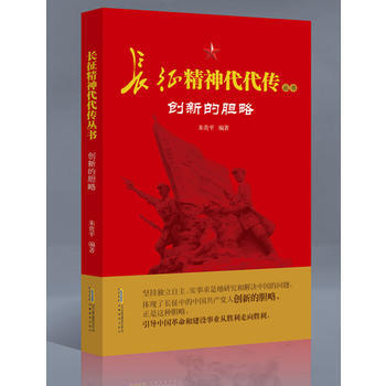 长征精神代代传-创新的胆略