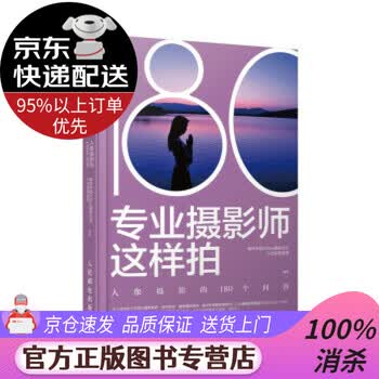 【新华书店 图书正版】专业摄影师这样拍 人像摄影的180个问答 社区六合视界部落著,视觉中国500px摄影 人民邮电出版社
