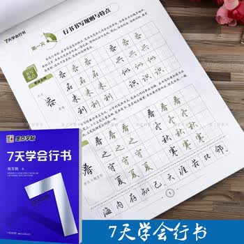 行书字帖荆霄鹏7天学会行书硬笔临摹行书入门钢笔练字帖