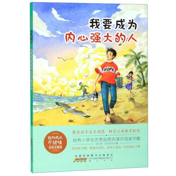 我要成为内心强大的人（全彩注音版）/我的成长不烦恼
