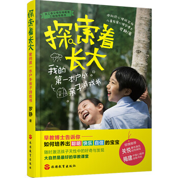 探索着长大户外亲子书9787563731954童年问题解密关系正面管教指导