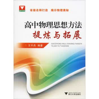 浙大优学 高中物理思想方法提炼与拓展