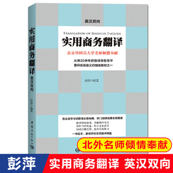 【现货速发】实用商务翻译：英汉双向  翻译理论精讲 攻破翻译难关 中国宇航出版社