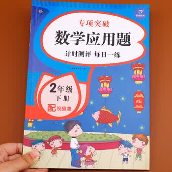 二年级下册数学应用题 专项训练同步练习册练习题 2年级小学人教版下强化解决问题下学期人教思维训练