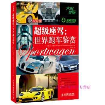 超级座驾 世界跑车鉴赏 [德]冯·理查德·林