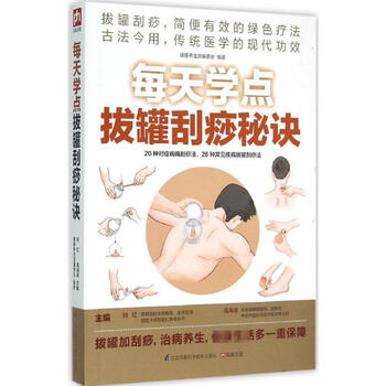 每天学点拔罐刮痧秘诀