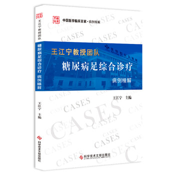 王江宁教授团队糖尿病足综合诊疗病例精解