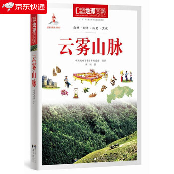 中国地理百科丛书：云雾山脉