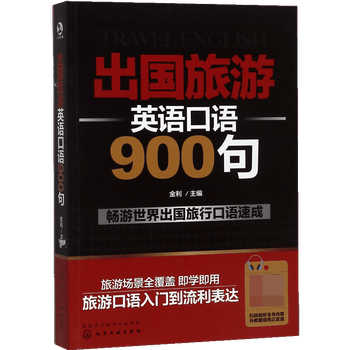 出国旅游英语口语900句