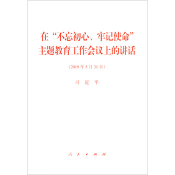 在“不忘初心、牢记使命”主题教育工作会议上的讲话