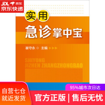 【正版图书】实用急诊掌中宝 崔守永 编 化学工业出版社